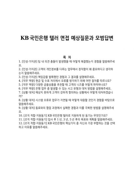 KB국민은행 텔러 면접 예상질문과 모범답변