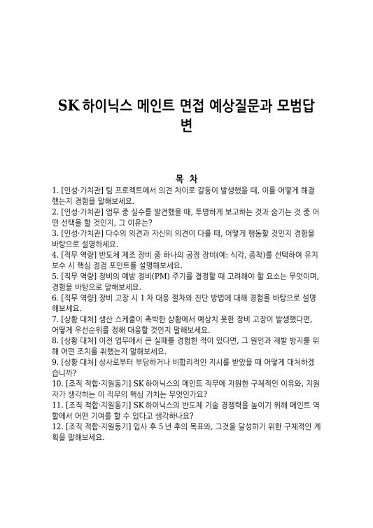 SK하이닉스 메인트 면접 예상질문과 모범답변