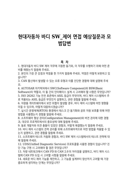 현대자동차 바디 SW_제어 면접 예상질문과 모범답변