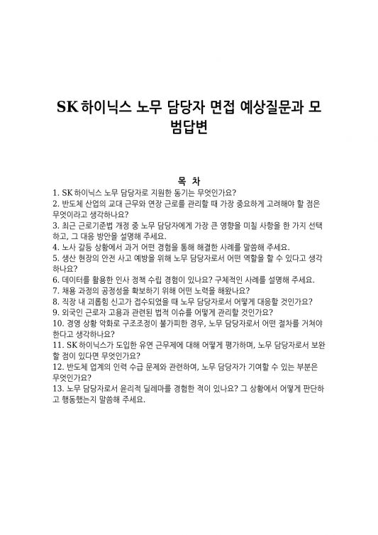 SK하이닉스 노무 담당자 면접 예상질문과 모범답변