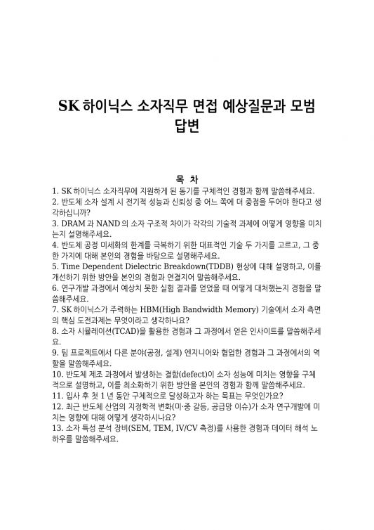 SK하이닉스 소자직무 면접 예상질문과 모범답변