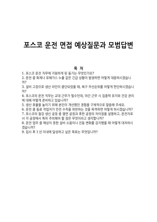 포스코 운전 면접 예상질문과 모범답변