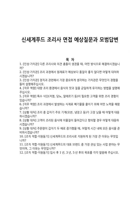 신세계푸드 조리사 면접 예상질문과 모범답변