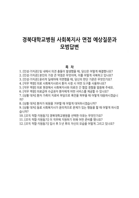 경북대학교병원 사회복지사 면접 예상질문과 모범답변