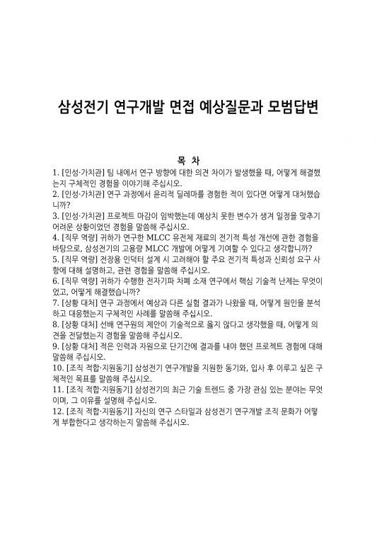 삼성전기 연구개발 면접 예상질문과 모범답변