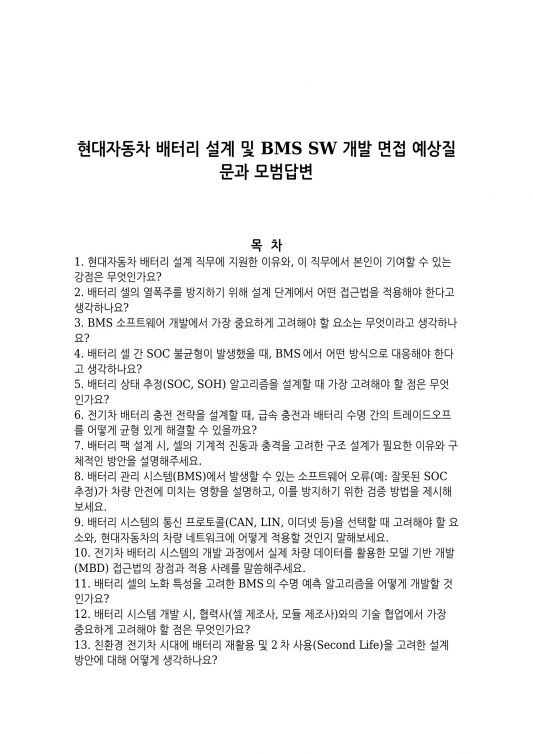 현대자동차 배터리 설계 및 BMS SW 개발 면접 예상질문과 모범답변