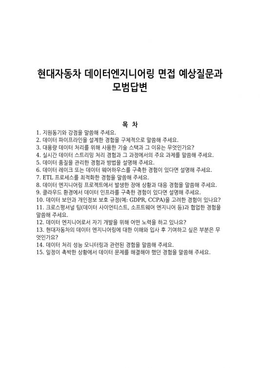 현대자동차 데이터엔지니어링 면접 예상질문과 모범답변