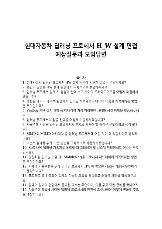 현대자동차 딥러닝 프로세서 H_W 설계 면접 예상질문과 모범답변