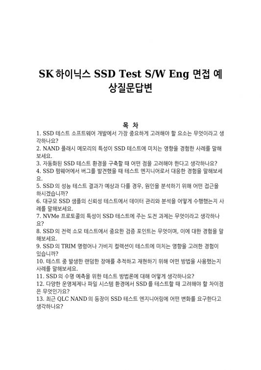 SK하이닉스 SSD Test S/W Eng 면접 예상질문답변