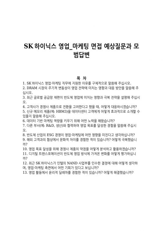 SK하이닉스 영업_마케팅 면접 예상질문과 모범답변