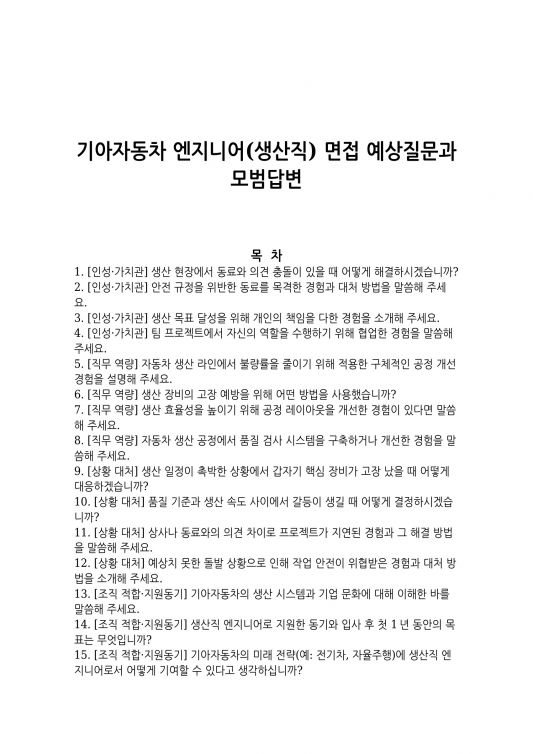 기아자동차 엔지니어(생산직) 면접 예상질문과 모범답변