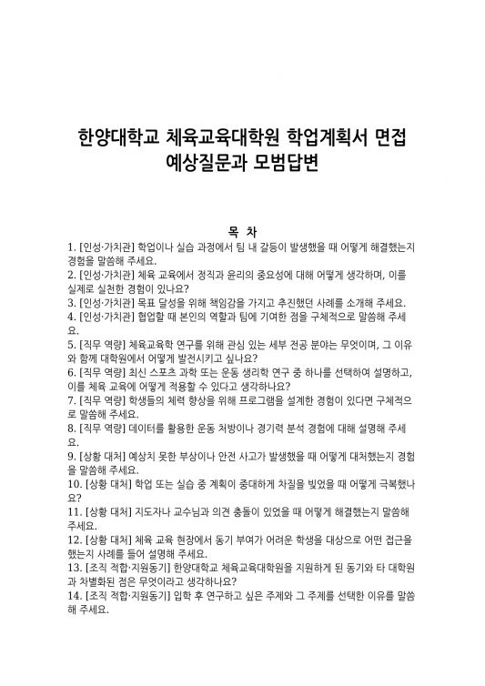 한양대학교 체육교육대학원 학업계획서 면접 예상질문과 모범답변