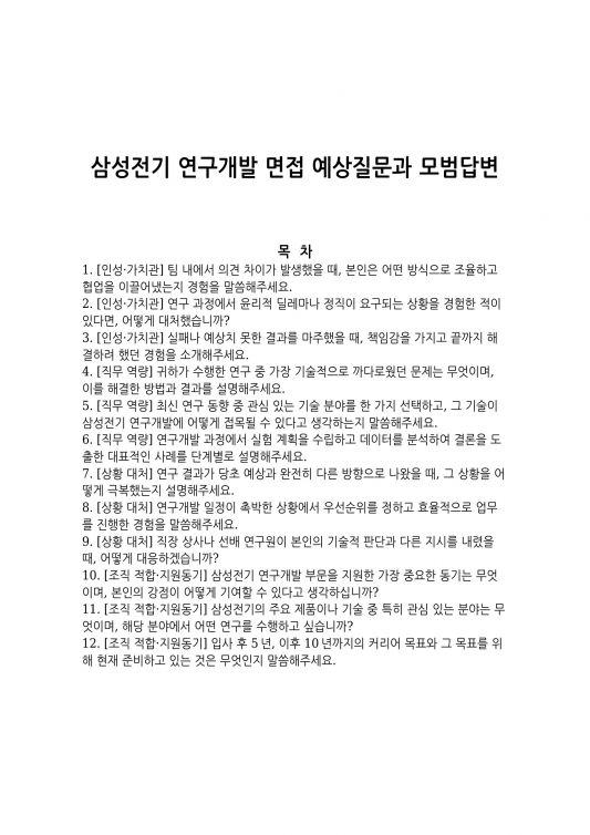 삼성전기 연구개발 면접 예상질문과 모범답변