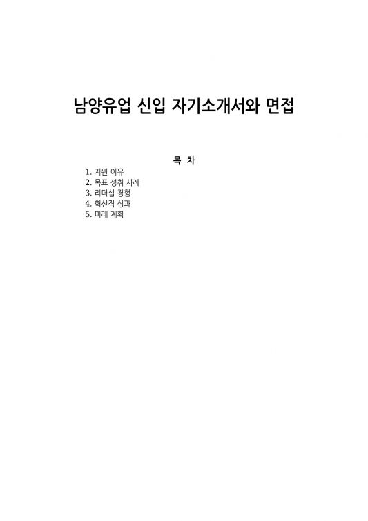 남양유업 신입 자기소개서와 면접