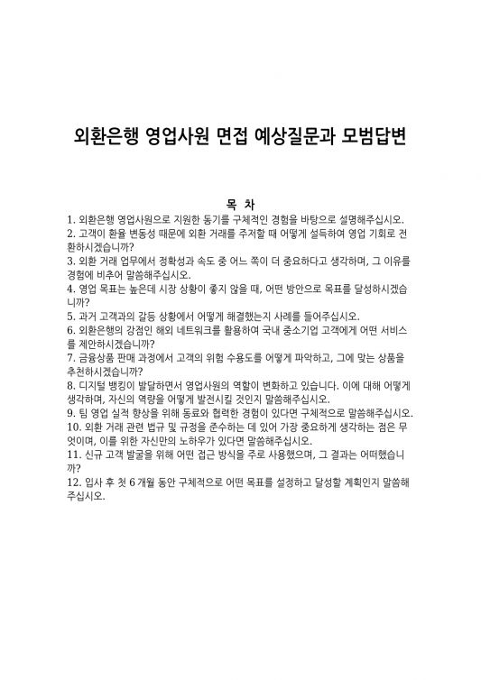 외환은행 영업사원 면접 예상질문과 모범답변
