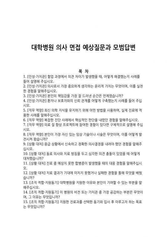 대학병원 의사 면접 예상질문과 모범답변