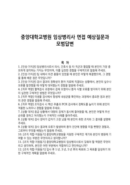 중앙대학교병원 임상병리사 면접 예상질문과 모범답변