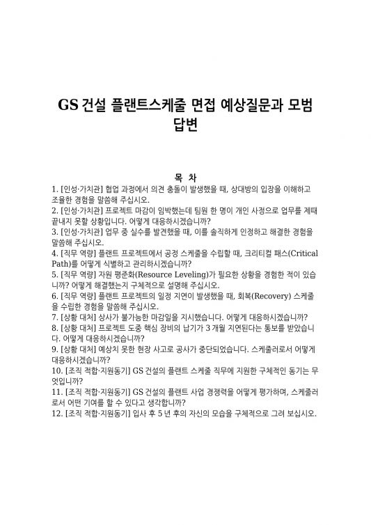 GS건설 플랜트스케줄 면접 예상질문과 모범답변