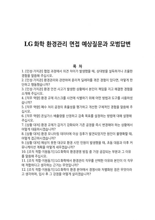 LG화학 환경관리 면접 예상질문과 모범답변