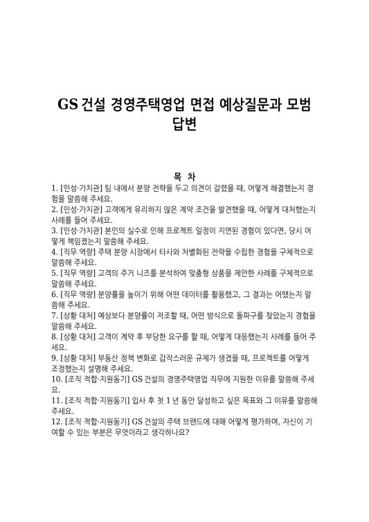 GS건설 경영주택영업 면접 예상질문과 모범답변