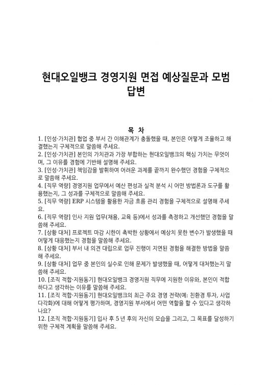 현대오일뱅크 경영지원 면접 예상질문과 모범답변