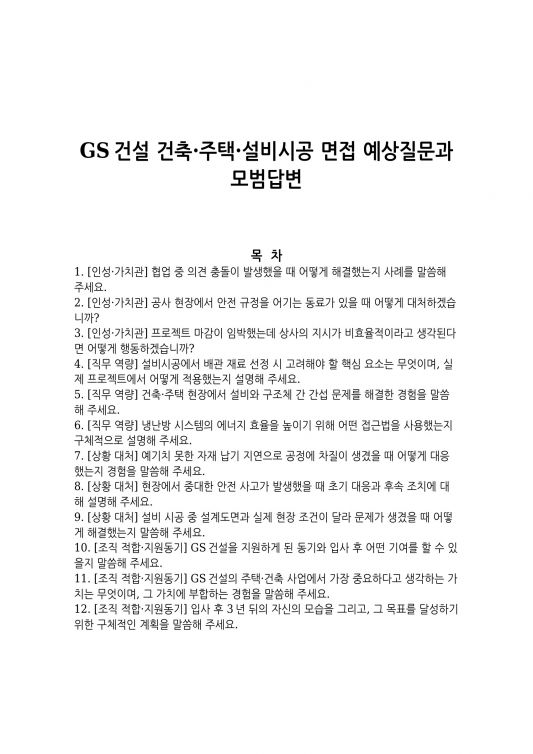 GS건설 건축·주택·설비시공 면접 예상질문과 모범답변