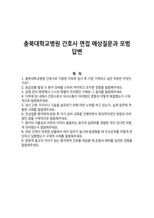 충북대학교병원 간호사 면접 예상질문과 모범답변