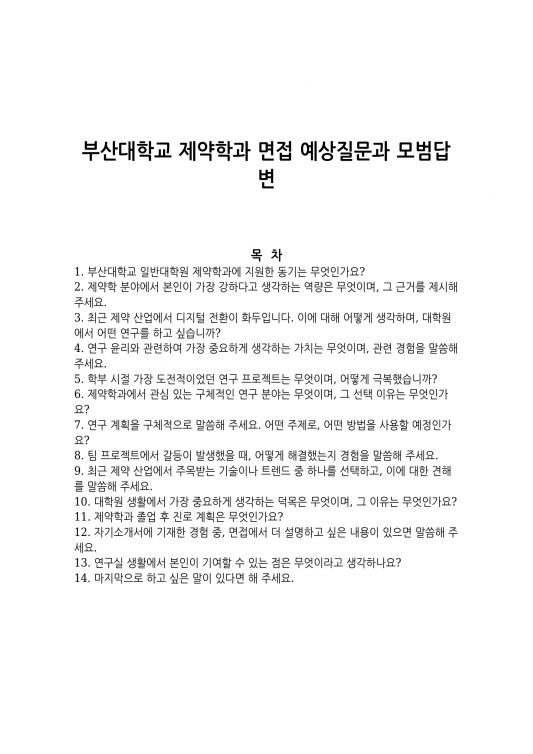 부산대학교 제약학과 면접 예상질문과 모범답변