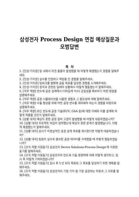 삼성전자 Process Design 면접 예상질문과 모범답변