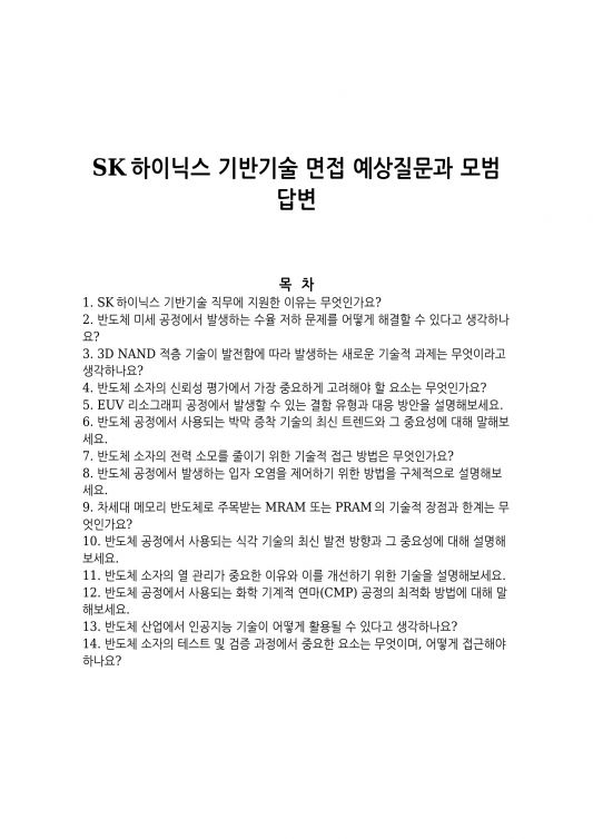 SK하이닉스 기반기술 면접 예상질문과 모범답변