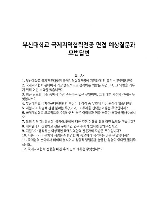 부산대학교 국제지역협력전공 면접 예상질문과 모범답변