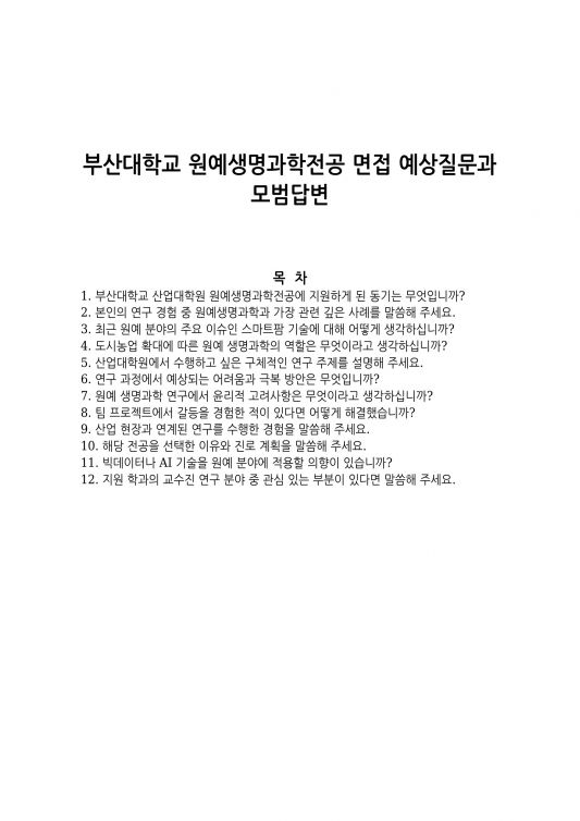 부산대학교 원예생명과학전공 면접 예상질문과 모범답변