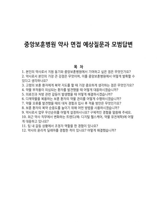 중앙보훈병원 약사 면접 예상질문과 모범답변
