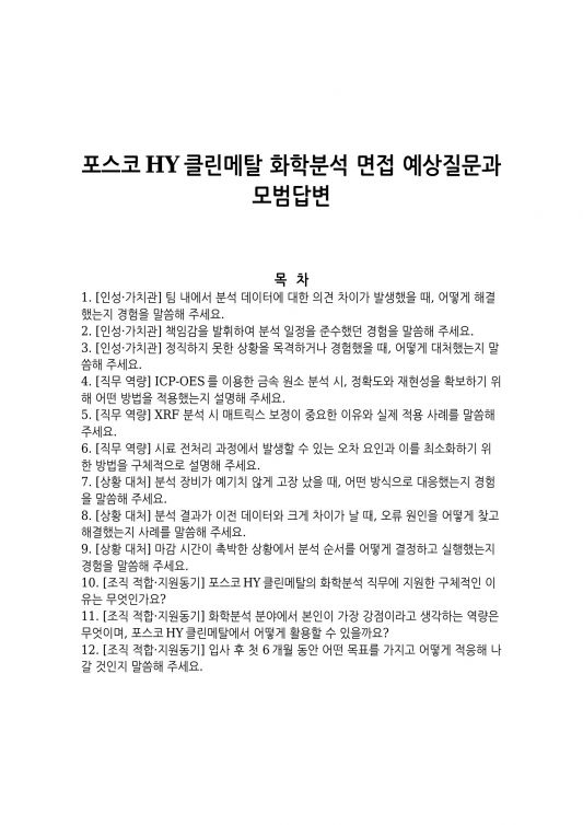 포스코HY클린메탈 화학분석 면접 예상질문과 모범답변