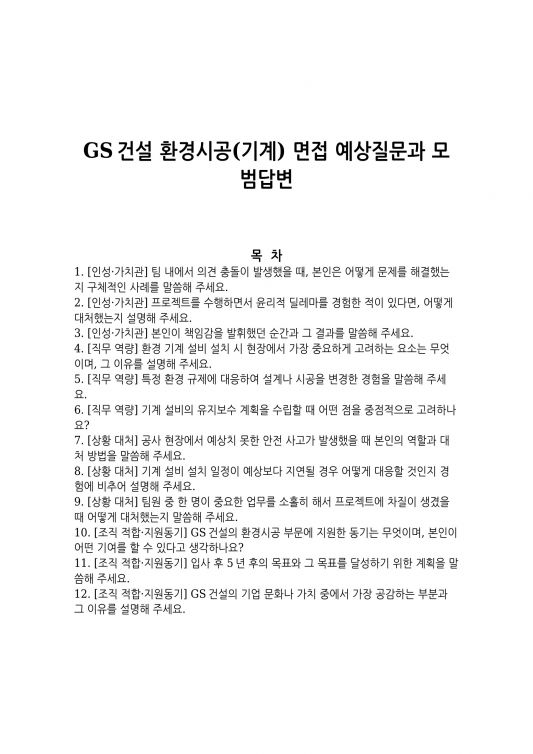 GS건설 환경시공(기계) 면접 예상질문과 모범답변