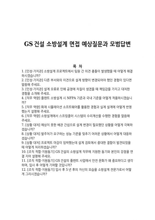 GS건설 소방설계 면접 예상질문과 모범답변