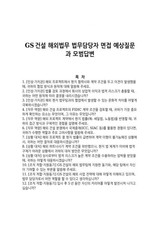 GS건설 해외법무 법무담당자 면접 예상질문과 모범답변