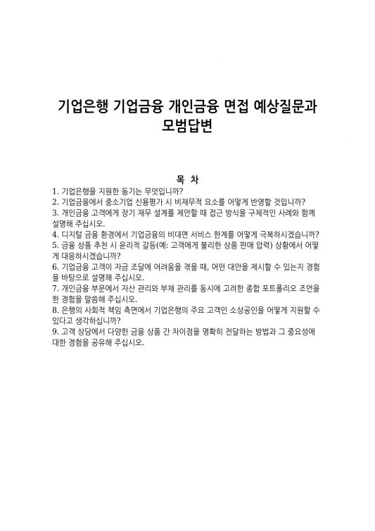 기업은행 기업금융 개인금융 면접 예상질문과 모범답변
