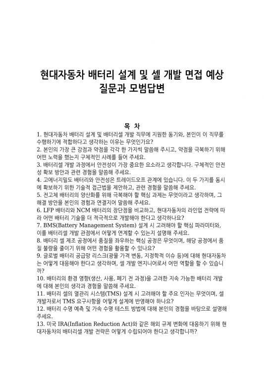 현대자동차 배터리 설계 및 셀 개발 면접 예상질문과 모범답변