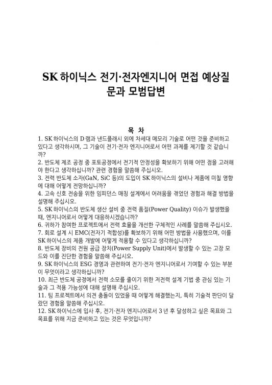 SK하이닉스 전기·전자엔지니어 면접 예상질문과 모범답변
