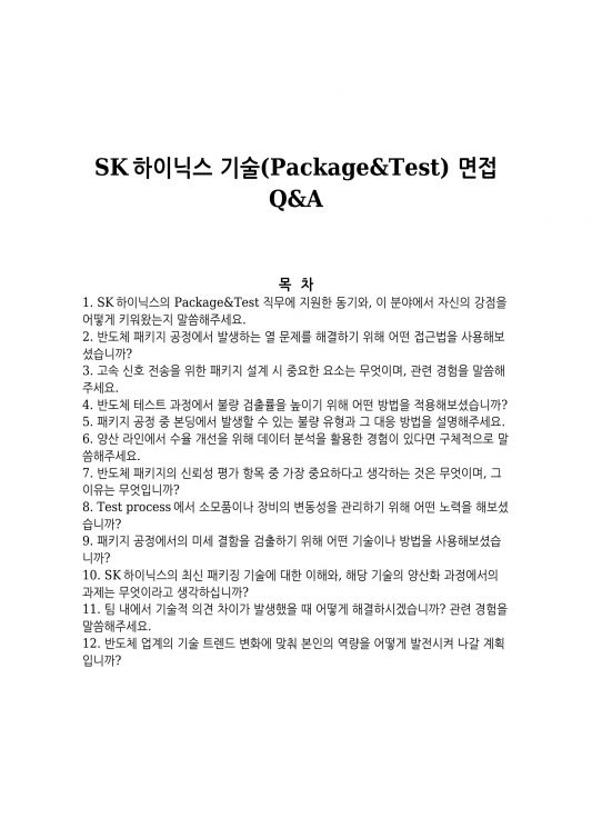 SK하이닉스 기술(Package&Test) 면접 Q&A