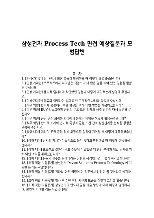 삼성전자 Process Tech 면접 예상질문과 모범답변