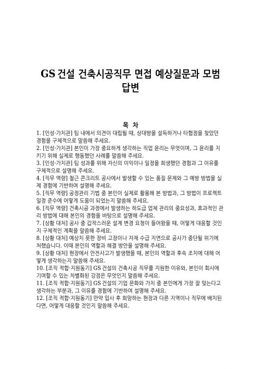 GS건설 건축시공직무 면접 예상질문과 모범답변