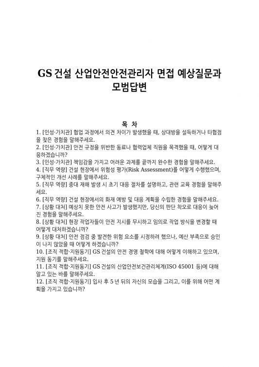 GS건설 산업안전안전관리자 면접 예상질문과 모범답변