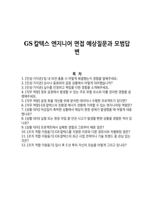 GS칼텍스 엔지니어 면접 예상질문과 모범답변