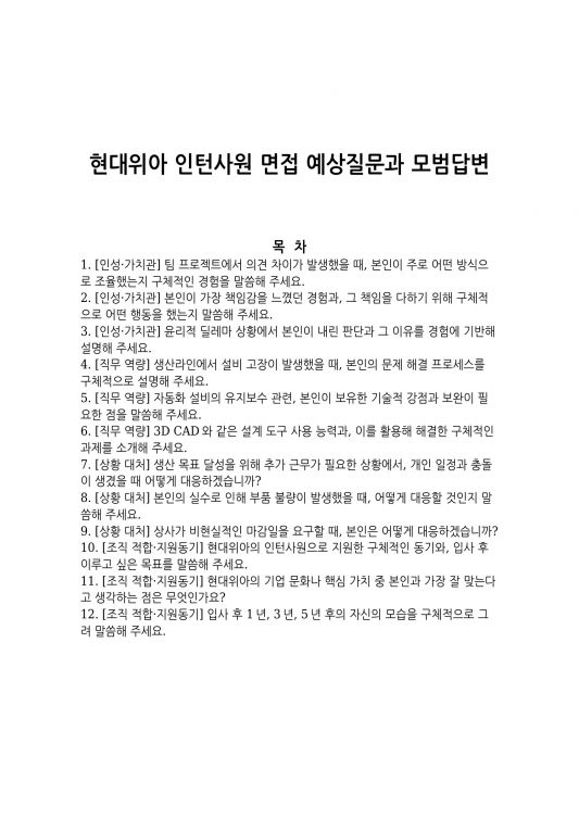 현대위아 인턴사원 면접 예상질문과 모범답변