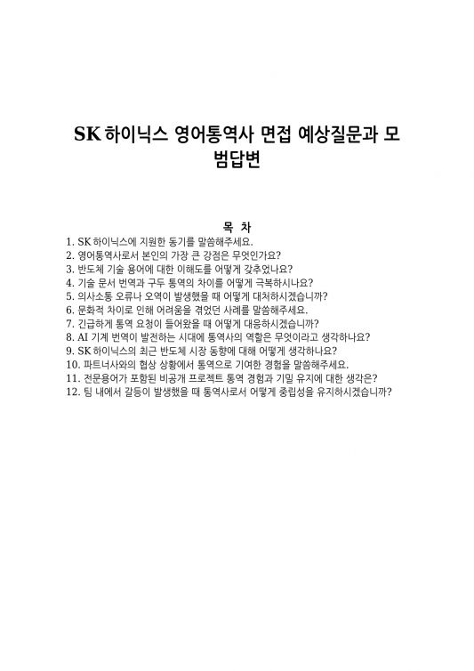 SK하이닉스 영어통역사 면접 예상질문과 모범답변