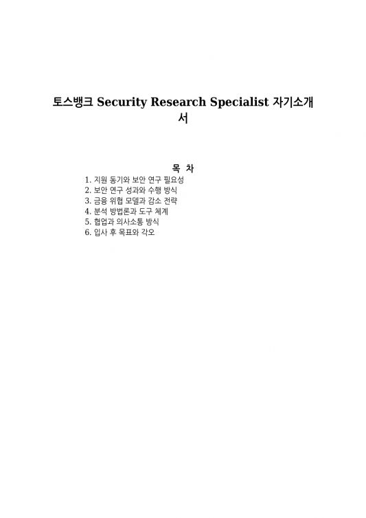 토스뱅크 Security Research Specialist 자기소개서