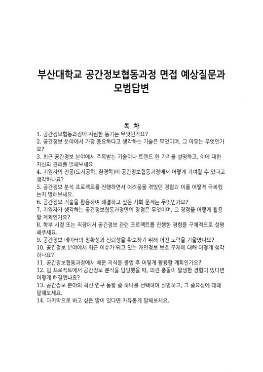 부산대학교 공간정보협동과정 면접 예상질문과 모범답변