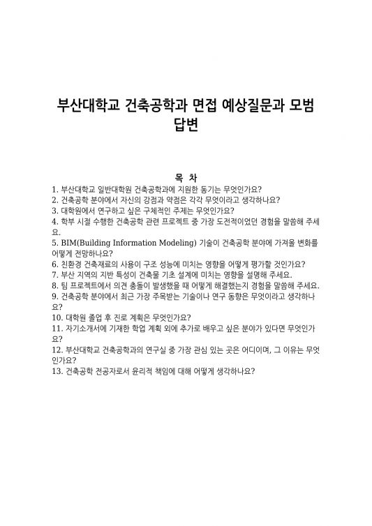 부산대학교 건축공학과 면접 예상질문과 모범답변